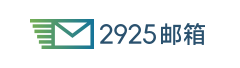 2925邮箱-海量邮